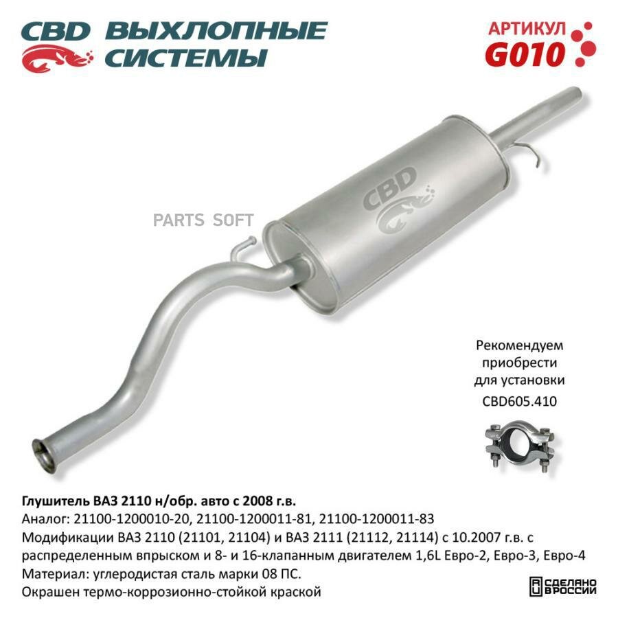 Глушитель ВАЗ 21101-21103/104/112 с 2008 г. в. Евро-2/3, 2110 CBD G010 CBD арт. G010