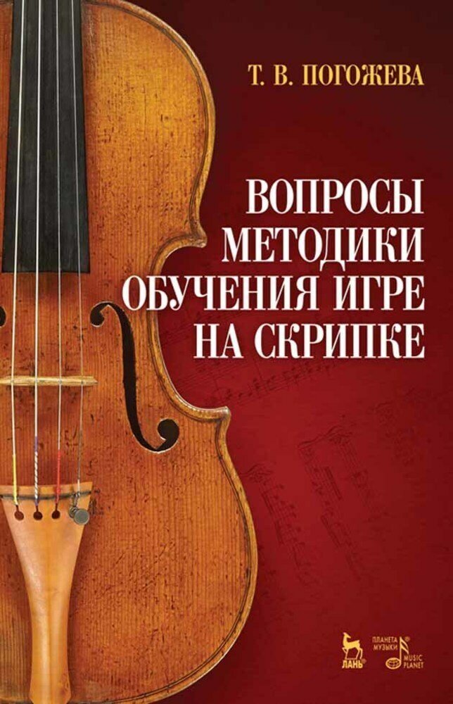 Погожева Т. В. "Вопросы методики обучения игре на скрипке"