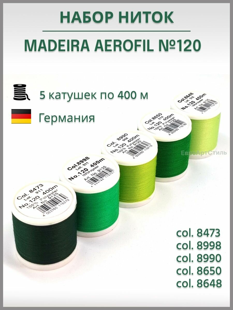Нитки для шитья, оверлока Madeira Aerofil №120 5*400м.