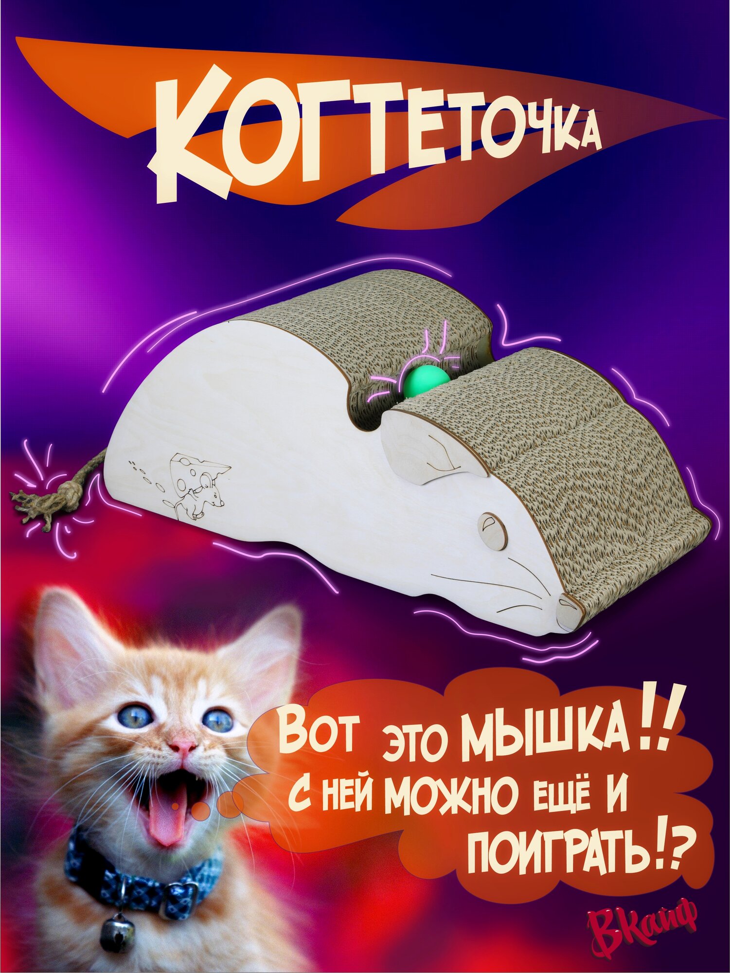 Когтедралка "Мышка-игрушка" от ВКайф, гофрокартонная, бежевая, высота 19см