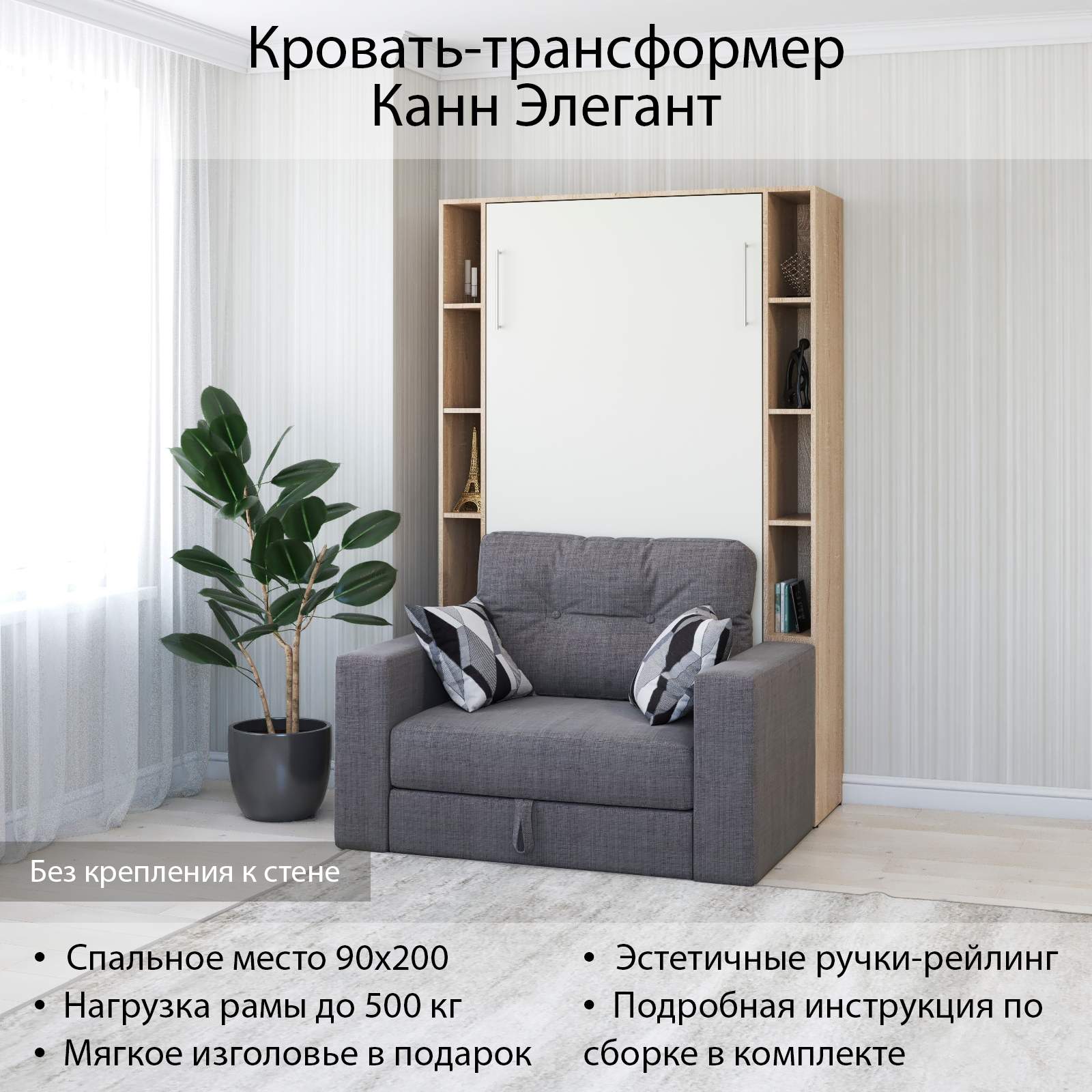 Шкаф кровать трансформер без крепления к стене, Stylint, Канн Элегант, 90х200, Дуб сонома/Белый, Tesla graphite