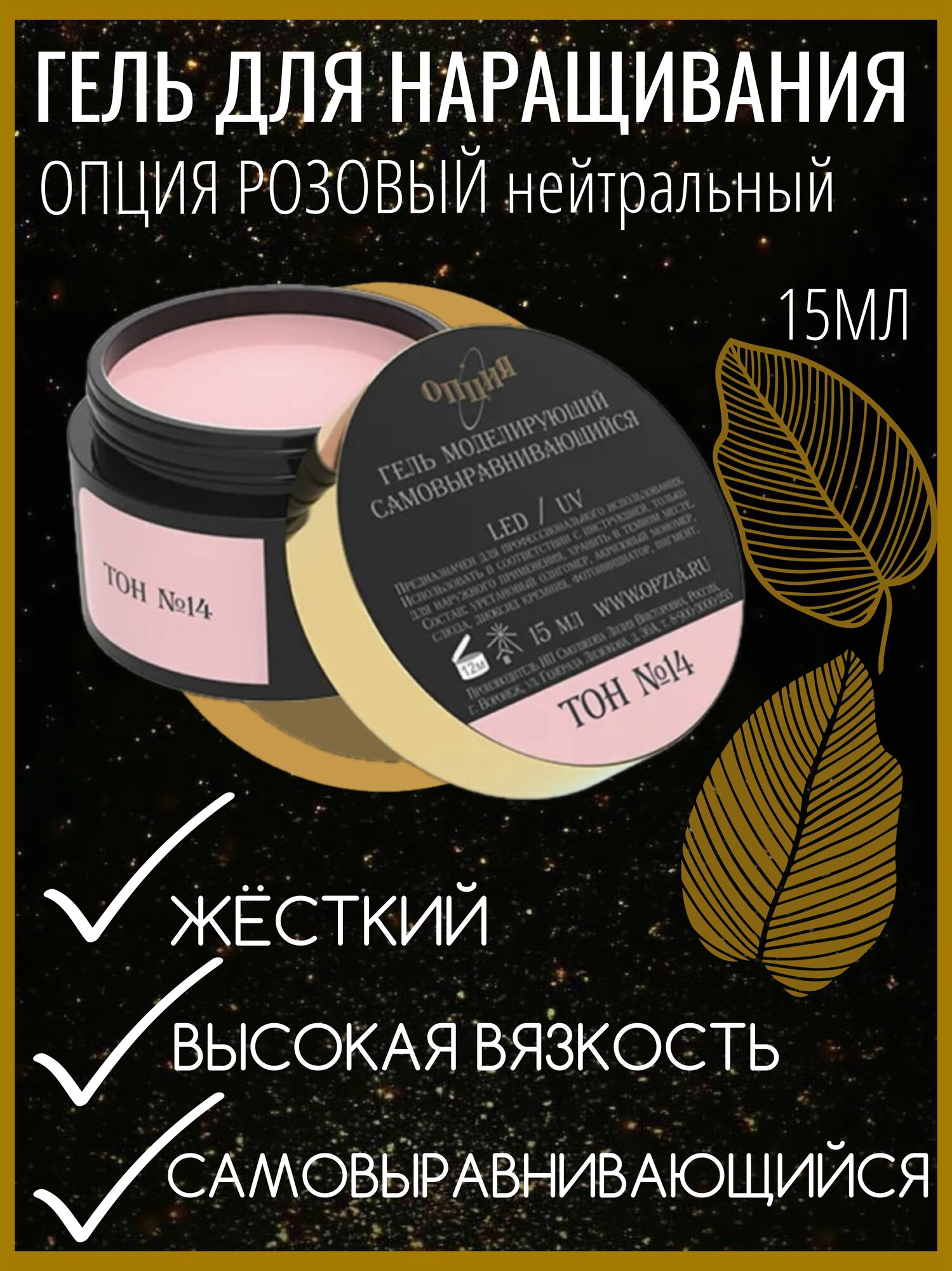 Гель моделирующий "Опция №14", гипоаллергенный, самовыравнивающийся, 15мл