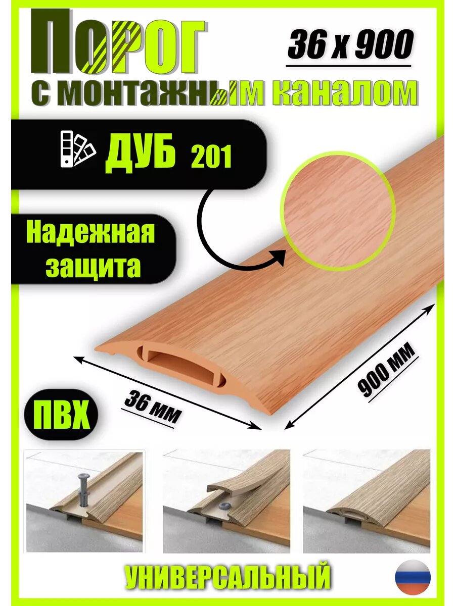 Порог для пола самоклеящийся с монтажным каналом 36х900мм