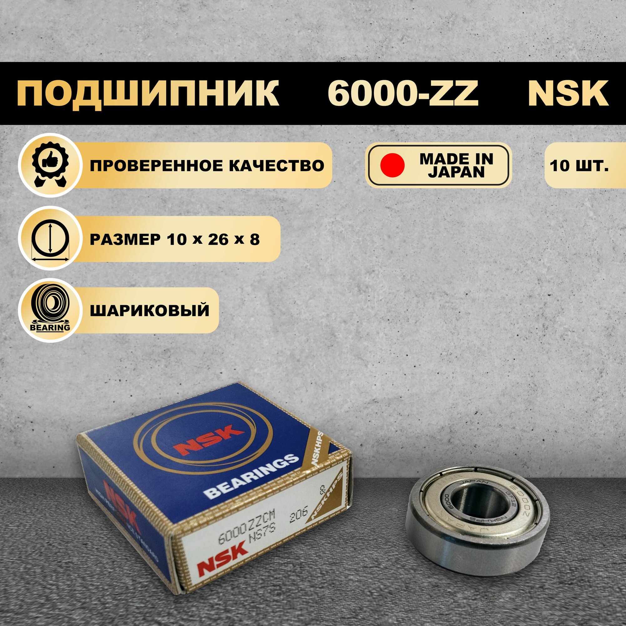 Подшипник 6000-ZZ (80100) NSK 10 ШТ.