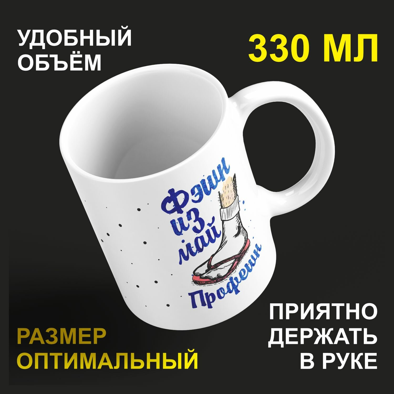 Кружка керамическая 330мл #huskydom Фэшн из май профешн 2003300