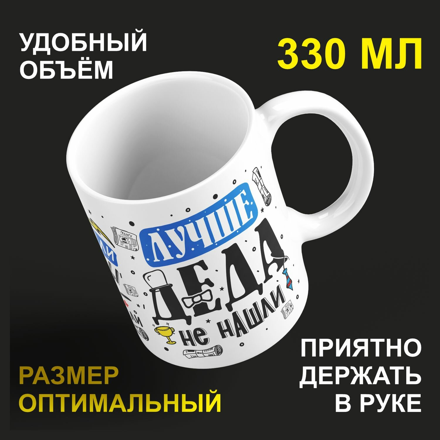 Кружка керамическая 330мл #huskydom Все газеты написали, что все страны обошли, целый год они искали, Лучше деда не нашли 2106601
