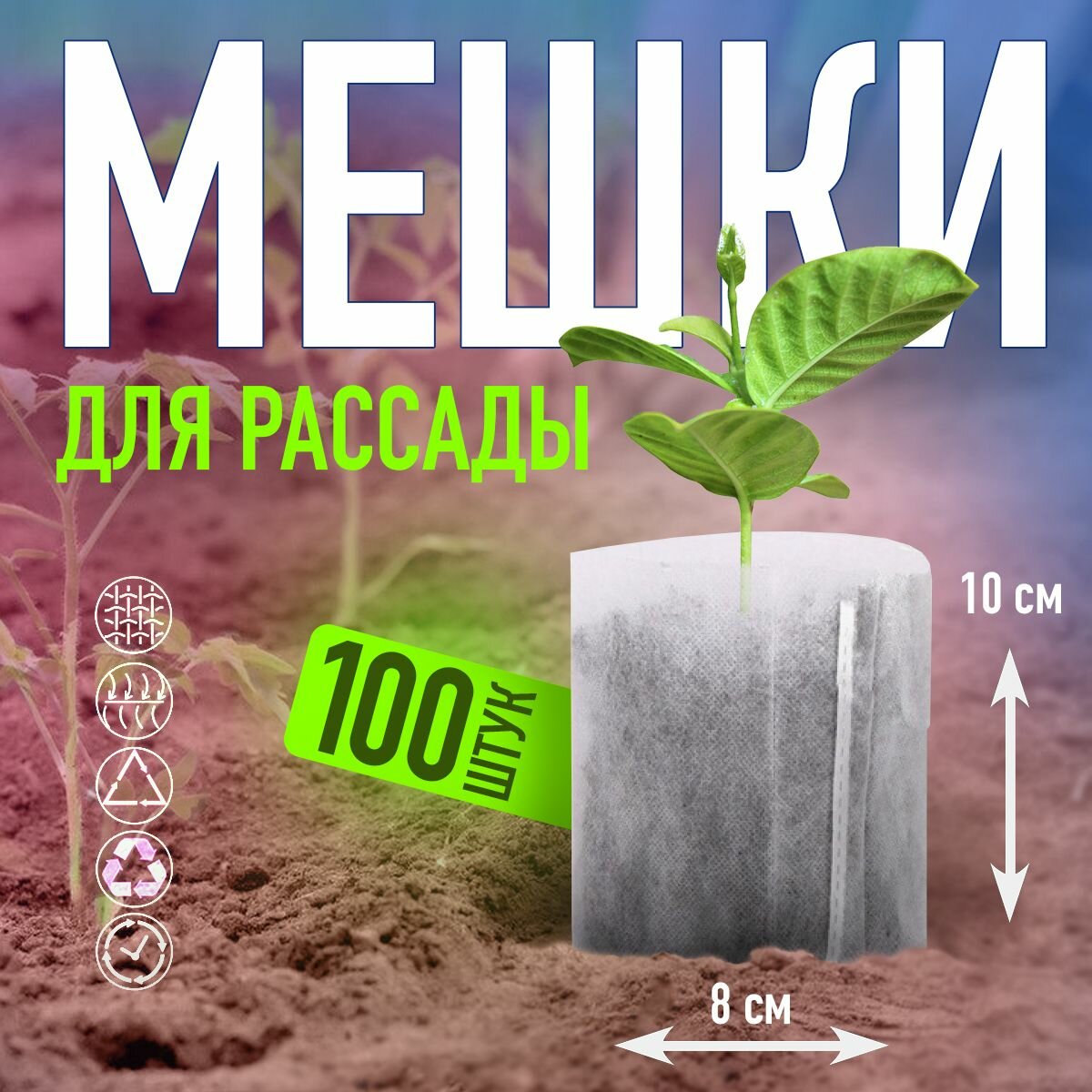 Биоразлагаемые пакеты мешки для рассады (10х8 см) (100шт)