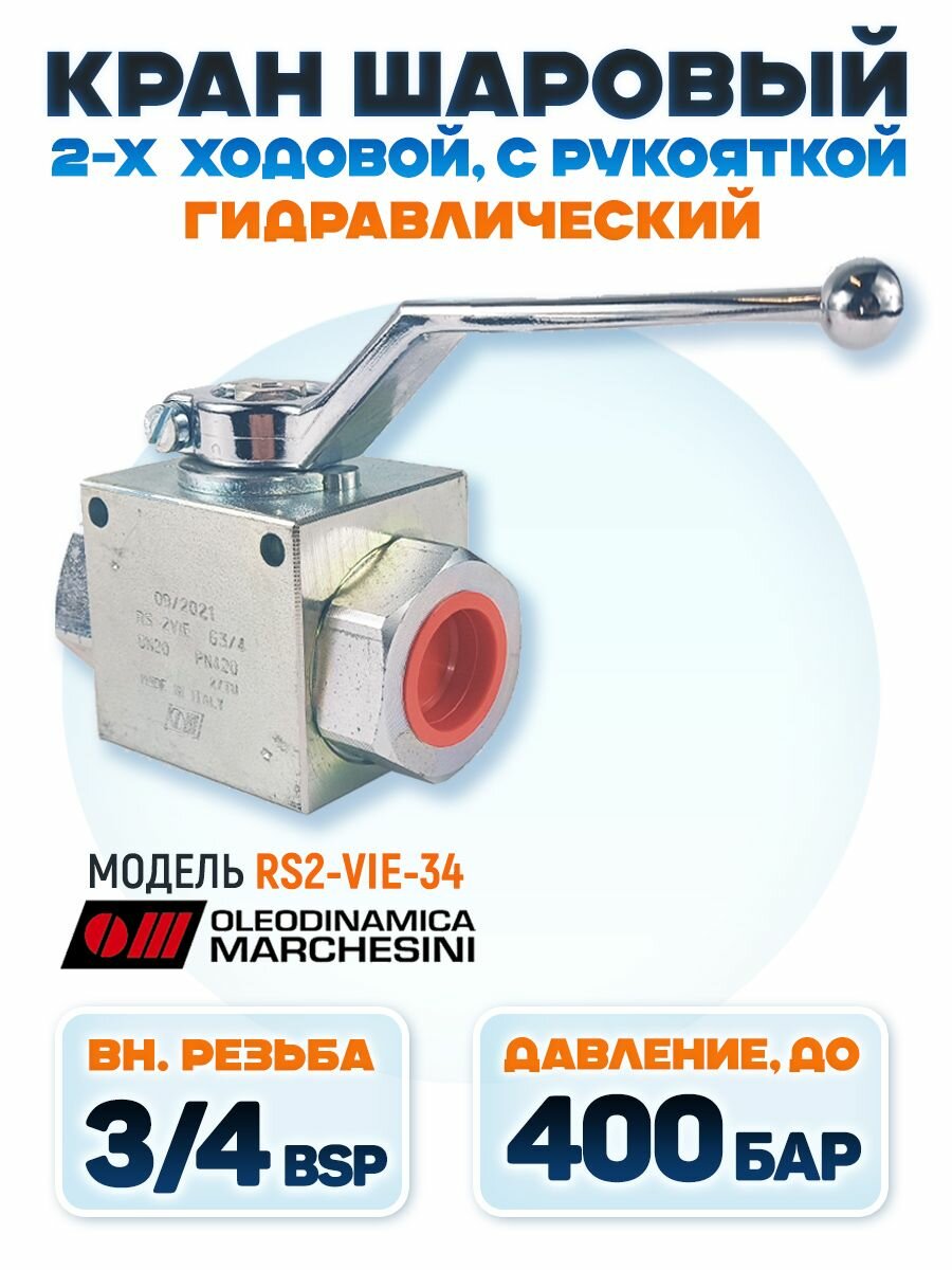 Кран шаровый 2-х ходовой 3/4BSP (внут. резьба) 400 бар, RS2-VIE-3/4, O.Marchesini Италия