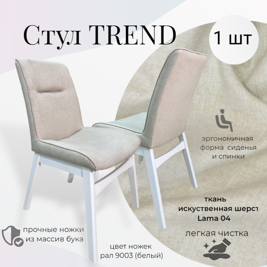 Стул Trend Пирамида 26, белый с белыми ножками, 1 шт.