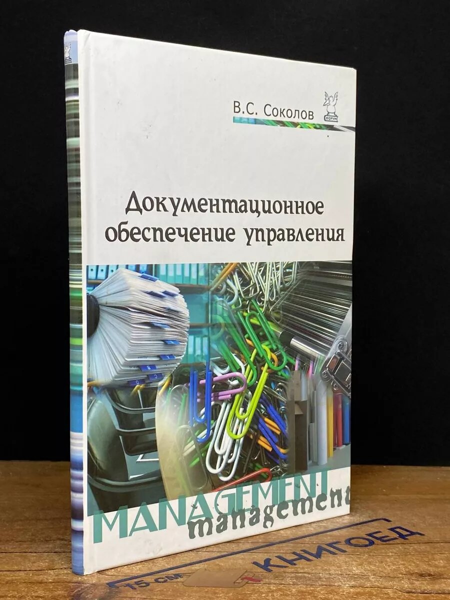 Книга. Документационное обеспечение управления 2012 (2039608217433)