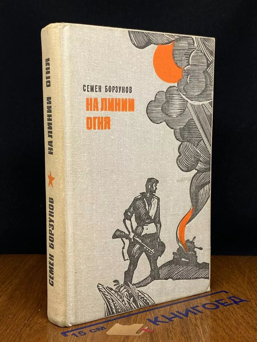 Книга. На линии огня 1977 (2039626504898)