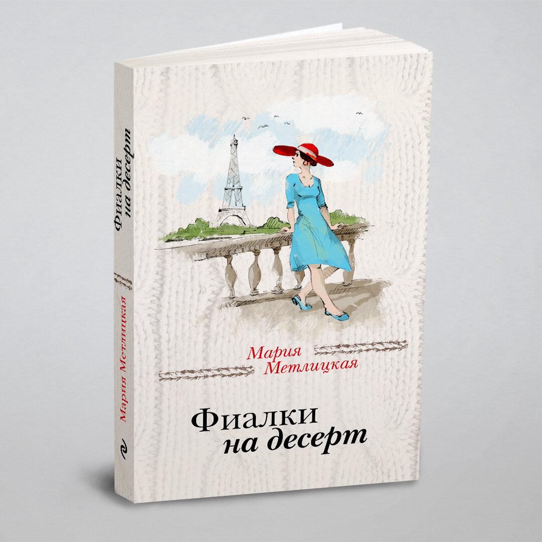 Фиалки на десерт