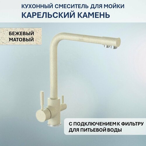 Смеситель Карельский Камень КК/MB-006 Q2 (бежевый) — купить в интернет ...