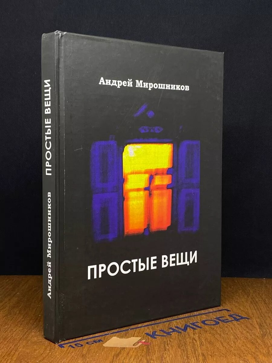 Книга. Простые вещи 2023 (2039887970654)