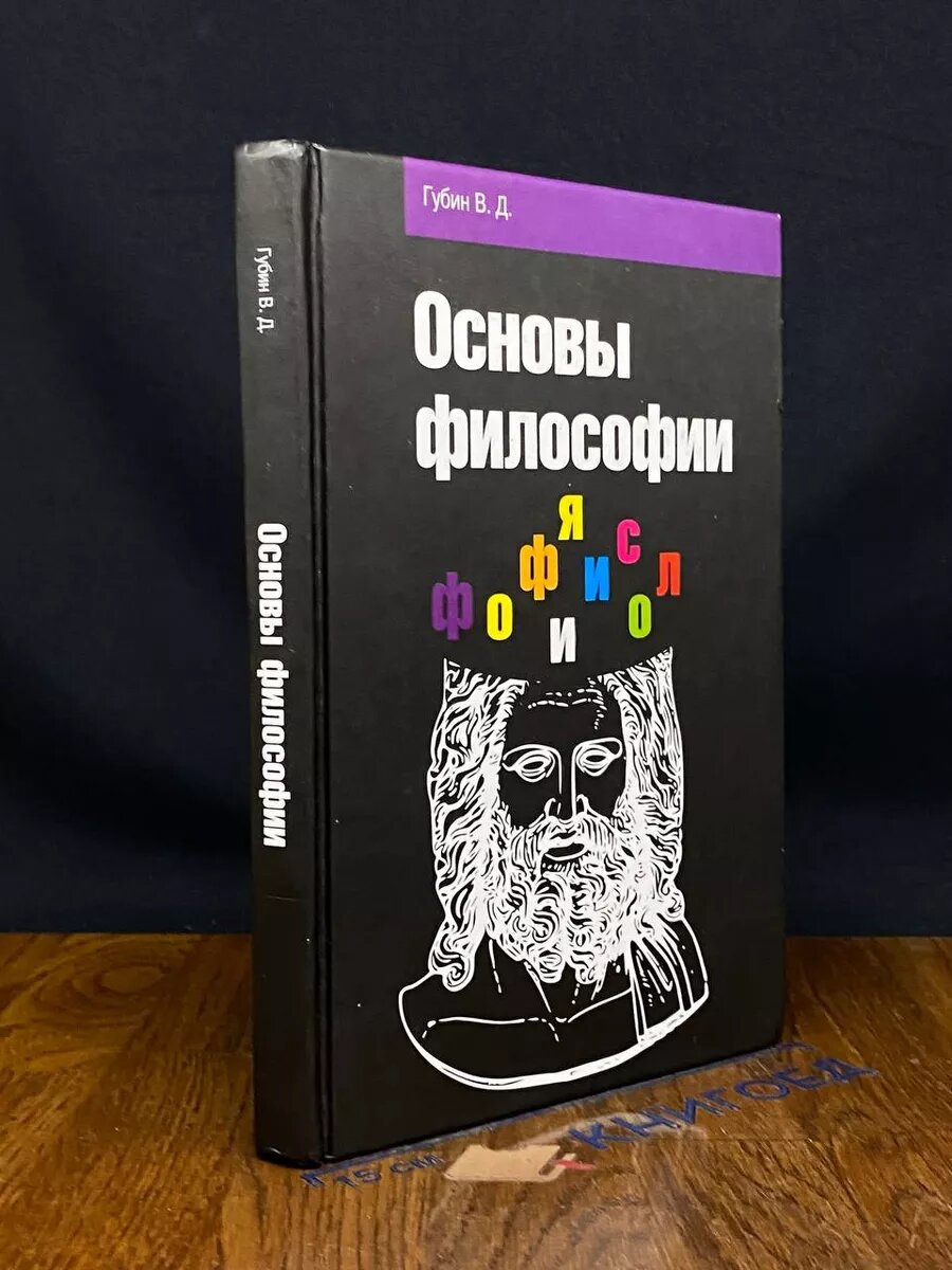 Книга. Основы философии 2013 (2039826402284)