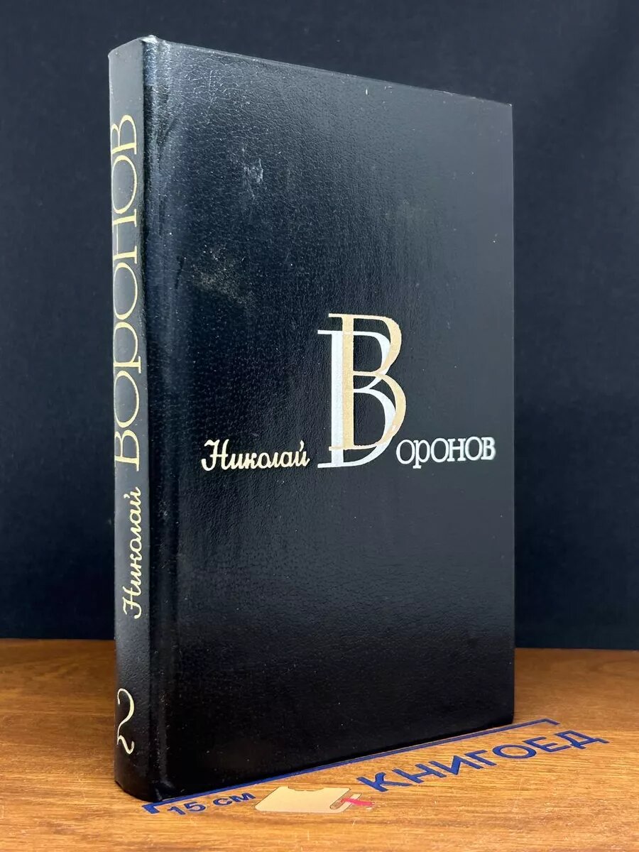 Книга. Николай Воронов. Избранные произведения в двух томах. Том 2 1983 (2039866201472)
