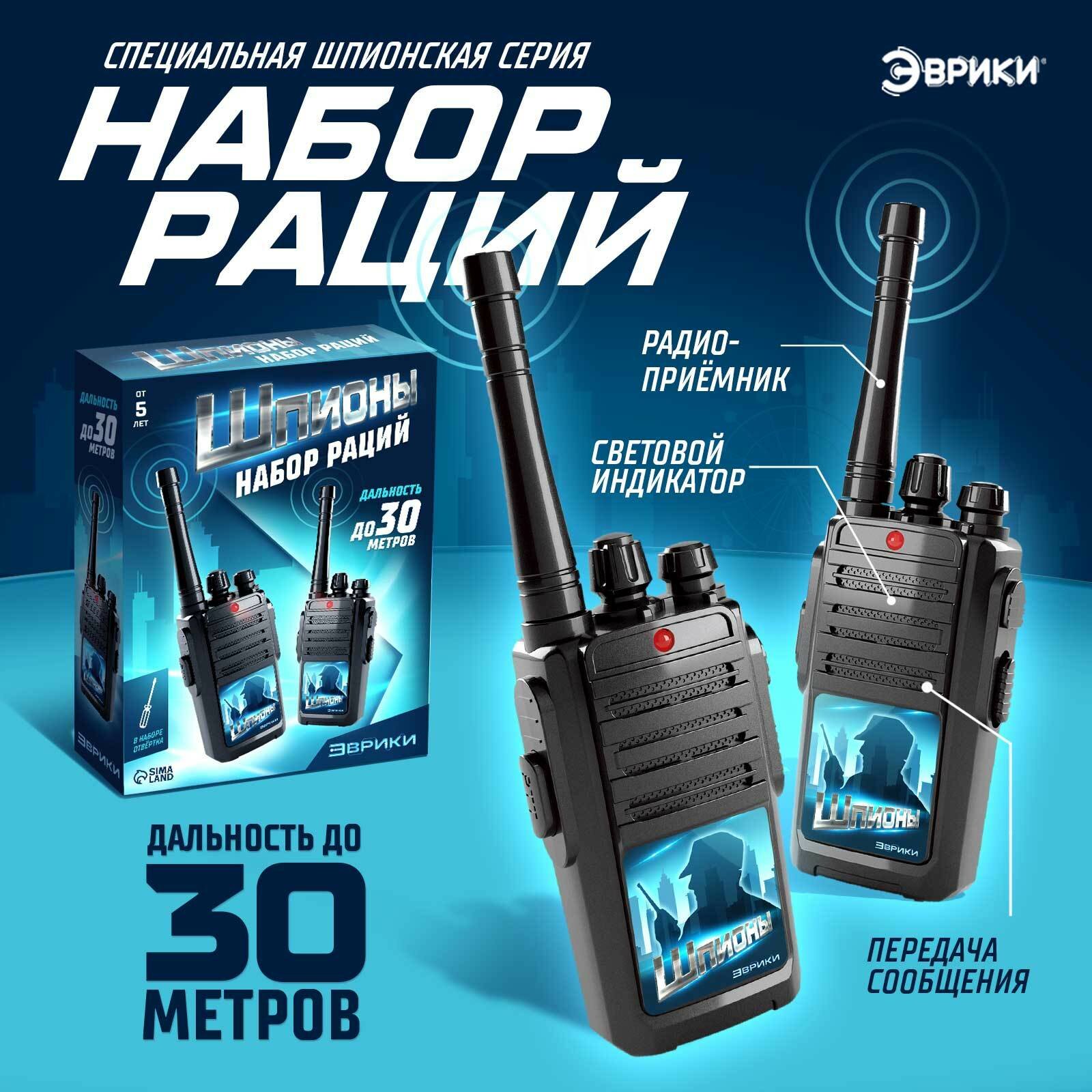 Набор раций Эврики «Шпионы», пластик, питание от батареек, 30м радиус действия, 2шт