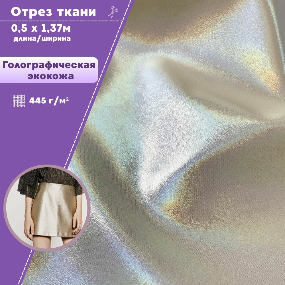 Голографическая экокожа/ткань голографическая TPU/искусственная кожа, ш-137 см, плотность 445 г/м2, цв. бежево-золотистый, цена за отрез 50х137 см