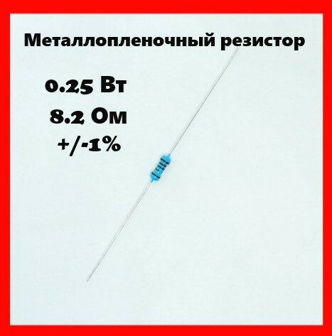 0.25 Вт, 8.2 Ом, +-1%, металлопленочный резистор
