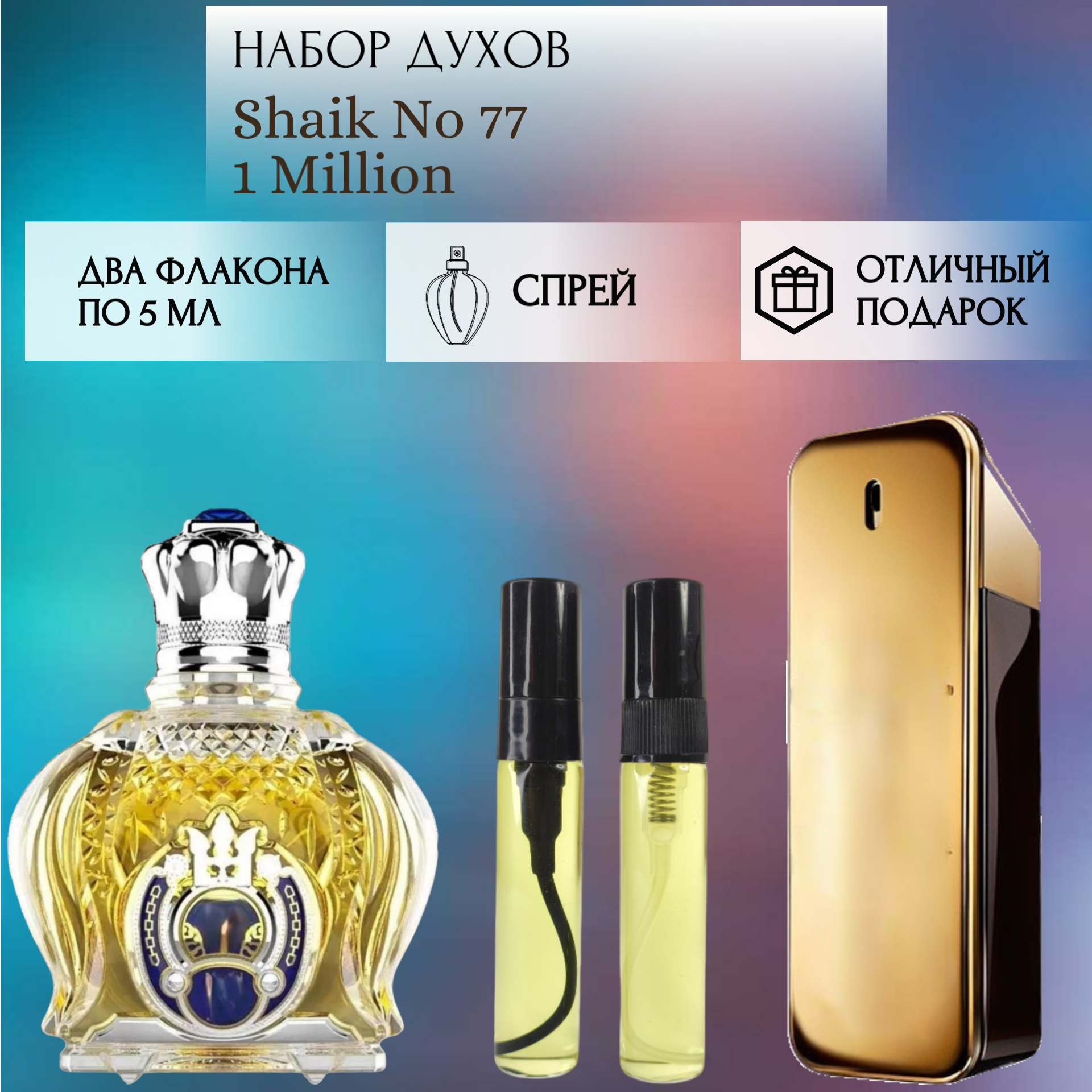 Духи Shaik No 77; 1 Million; Timeless Perfume; Шейх 77; 1 Миллион; спрей 5 мл 2 шт