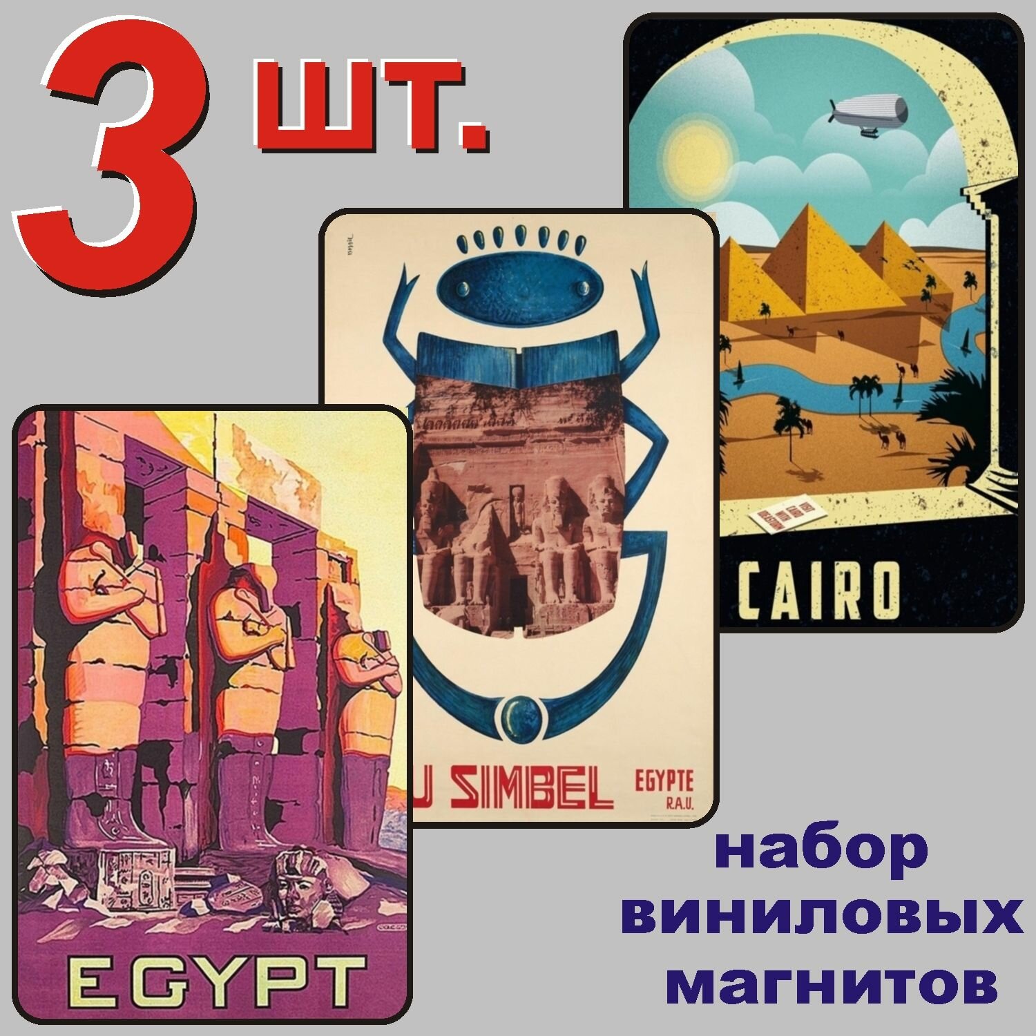 Египет набор магнитов 54x86мм 3 шт.