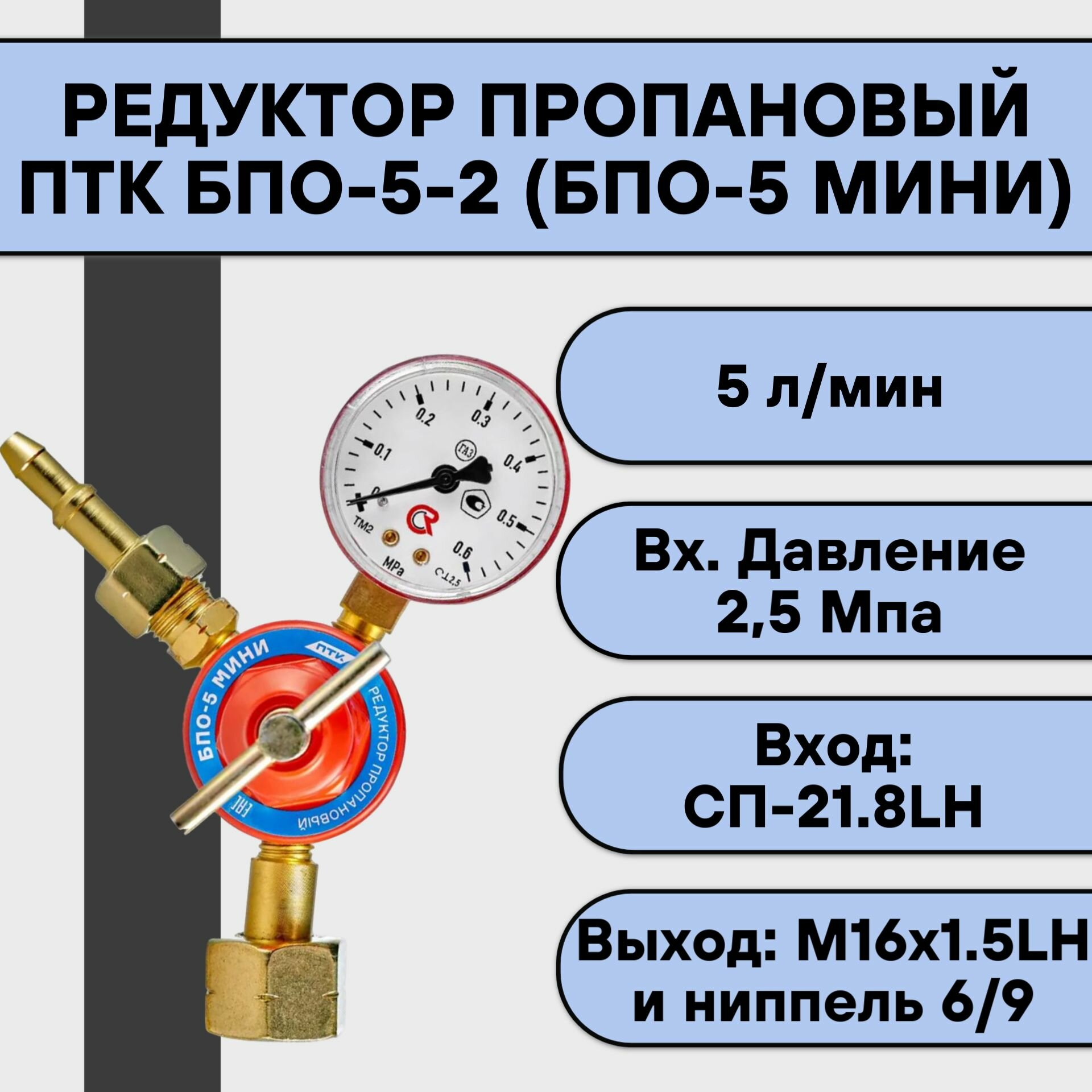Редуктор пропановый ПТК БПО-5-2 (БПО-5 мини)
