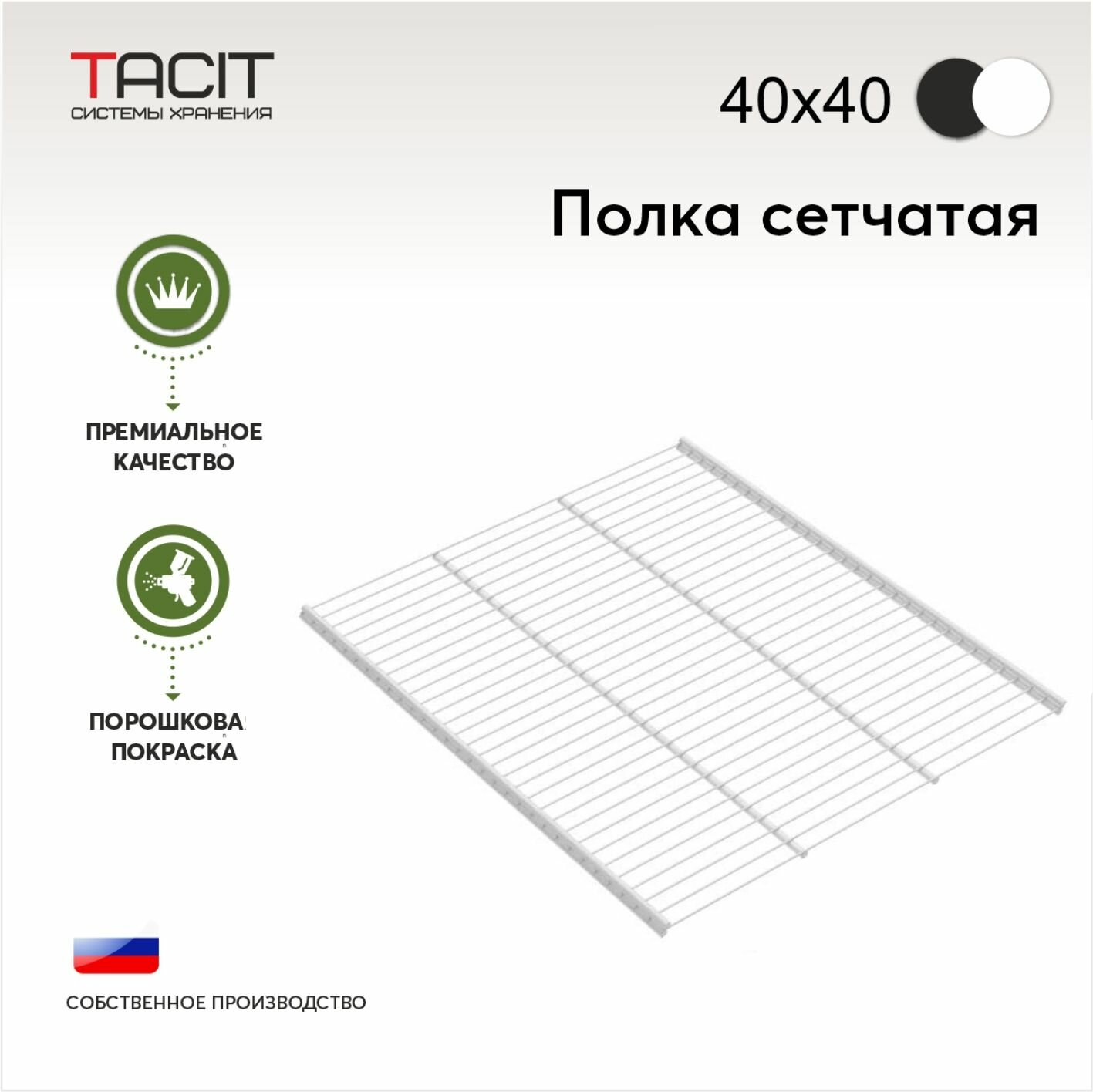 Полка сетчатая металлическая для гардеробной системы хранения 400х400 TACIT- 1 шт