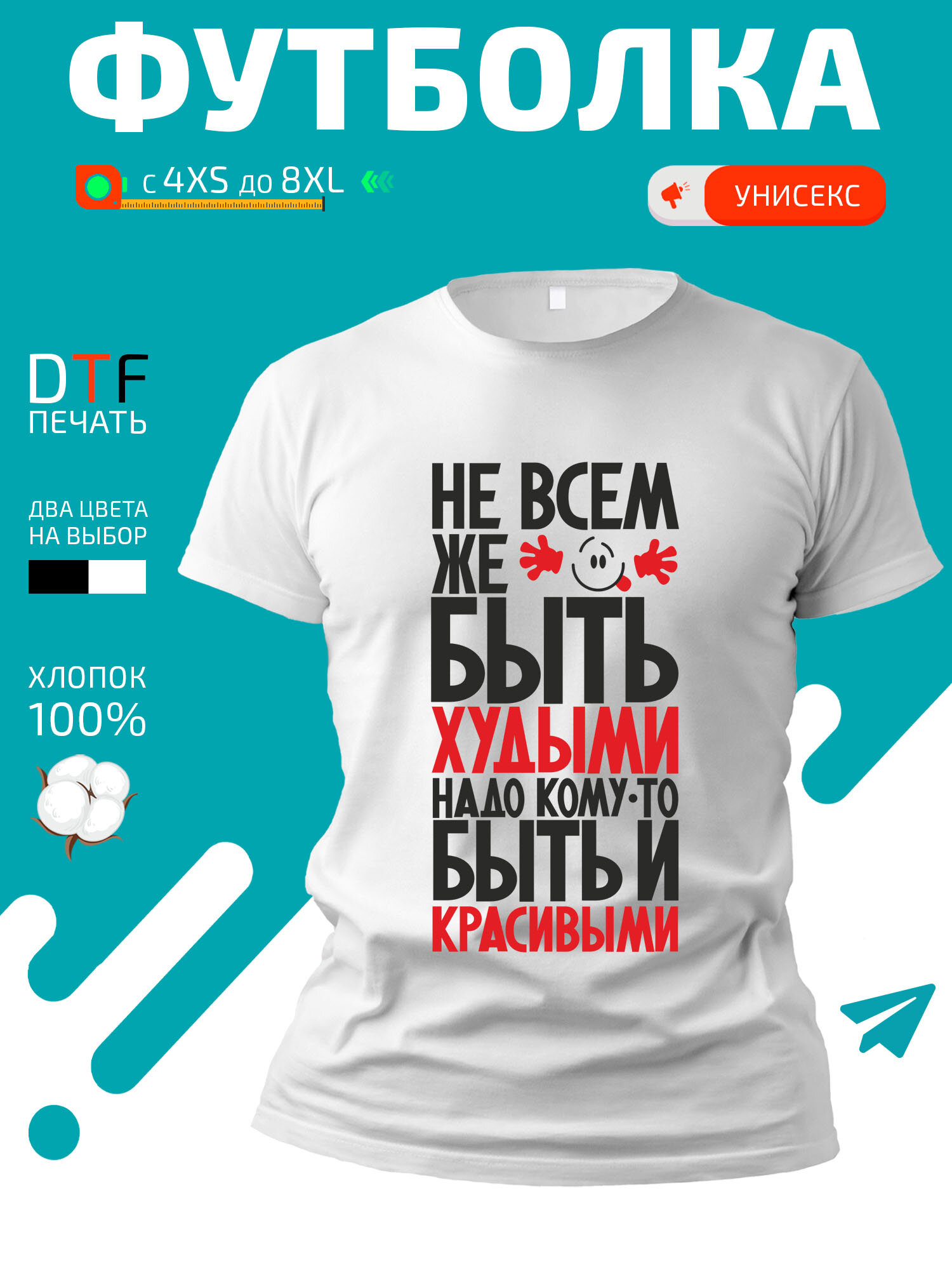 Футболка GoldenCate Не всем же быть худыми