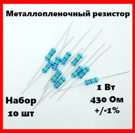 1 Вт, 430 Ом, +-1%, металлопленочный резистор (набор 10 шт)