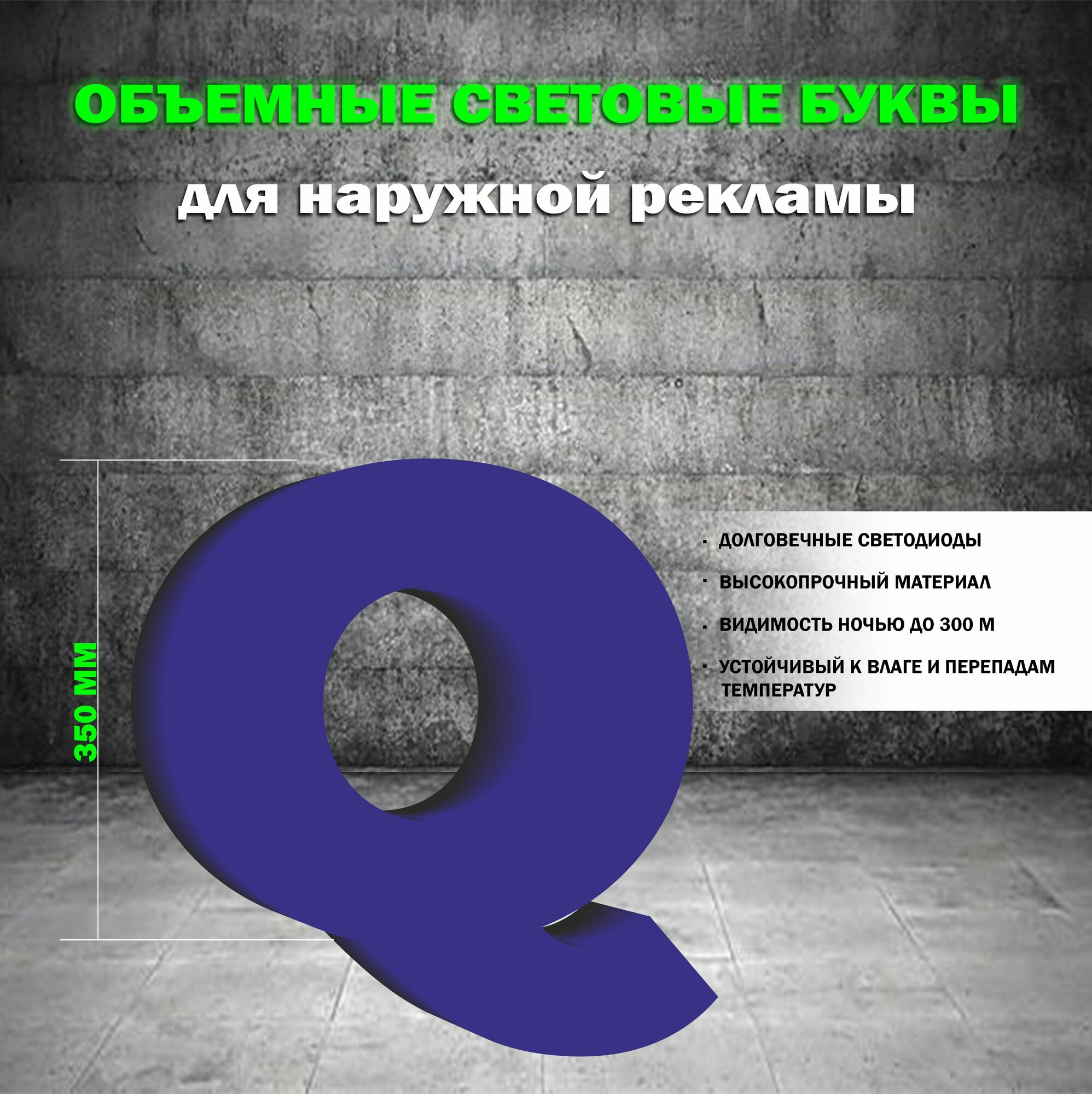 Световая объемная буква Q для наружной рекламной вывески, высота 35 см / синяя