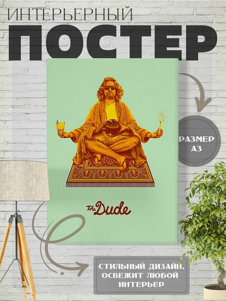 Постер интерьерный на стену Большой Лебовски