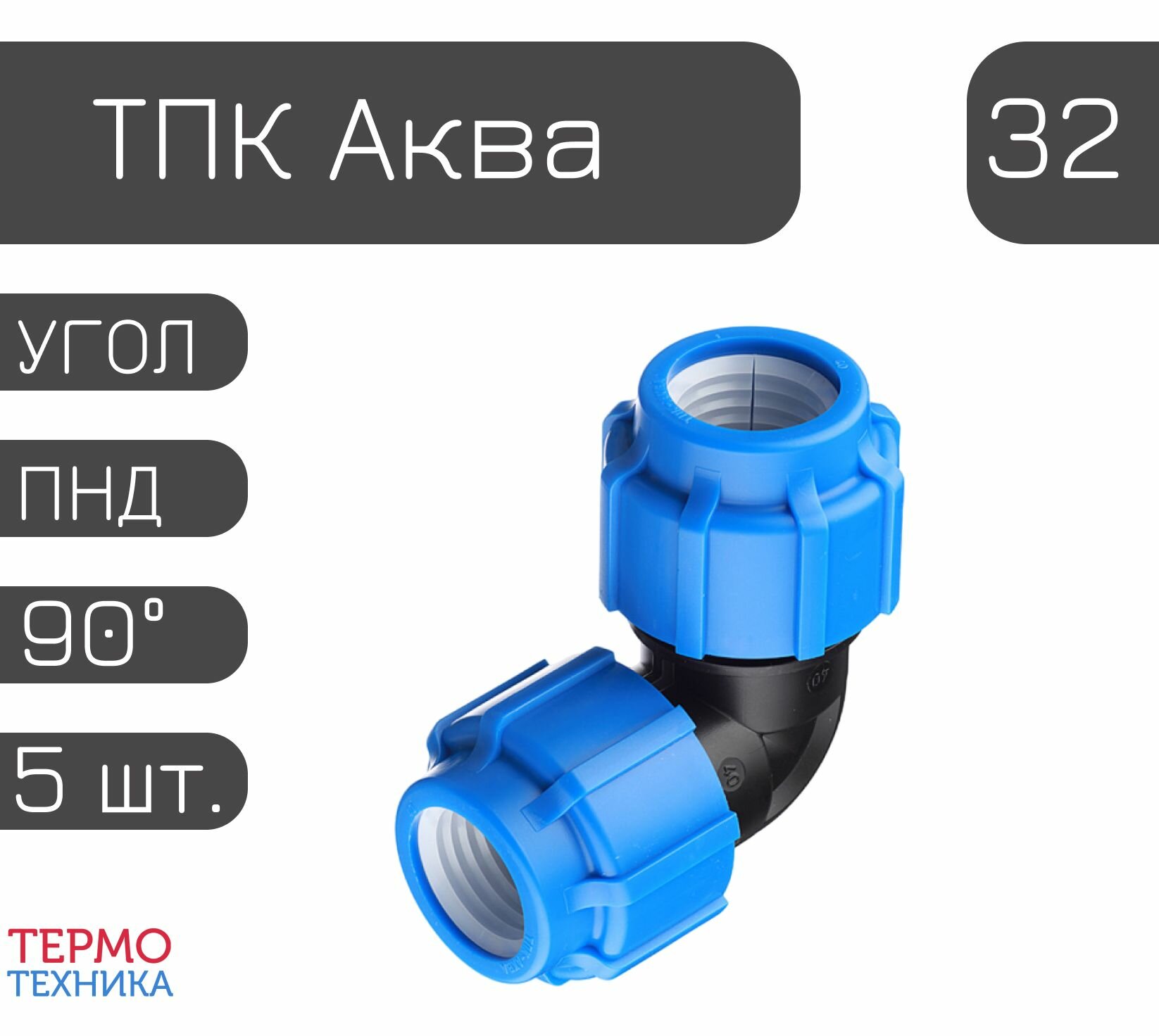 Угол ПНД 32мм тпк-аква (Компрессионный фитинг для полиэтиленовой трубы) (Набор 5 шт)