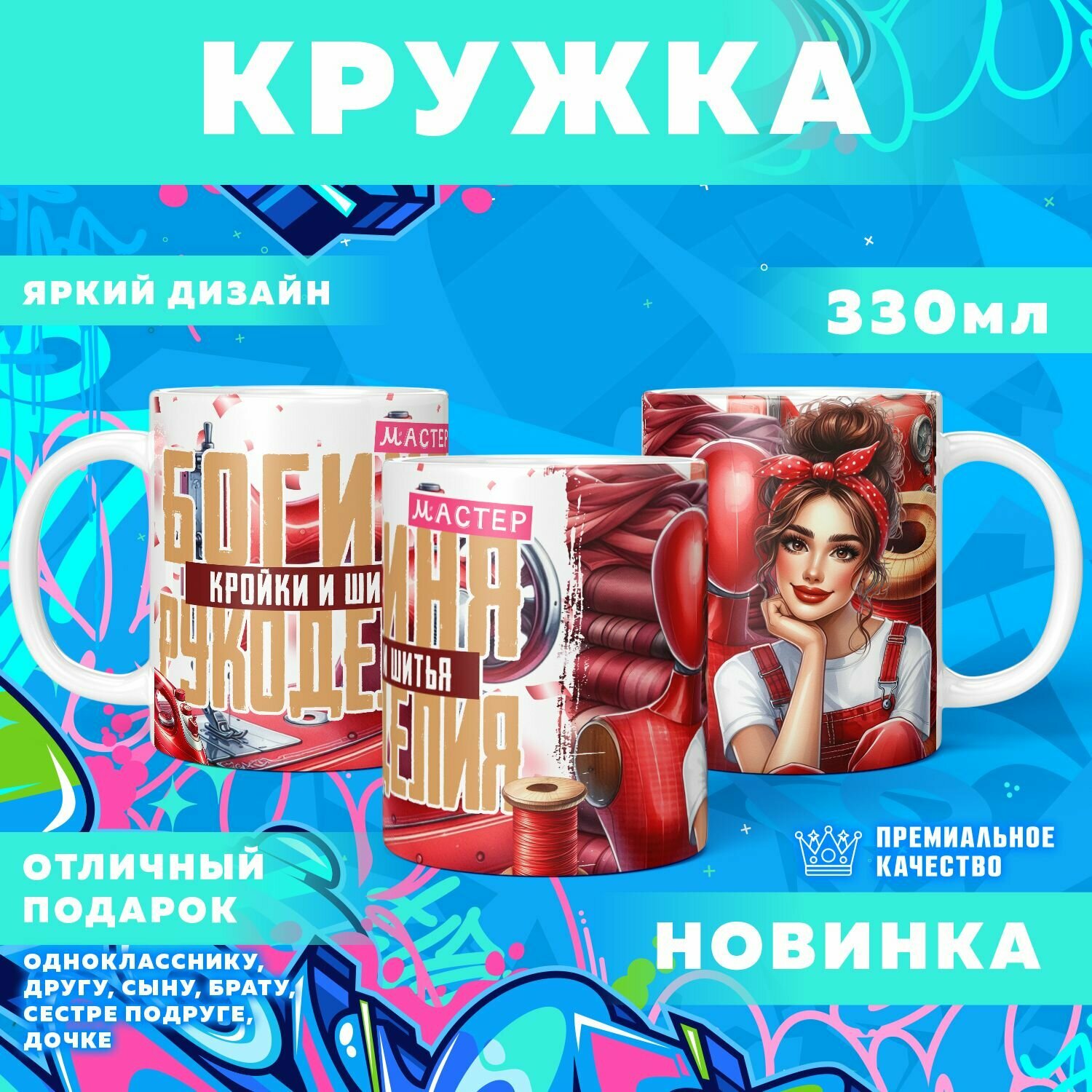 Кружка "Богиня-Мастер Шитья" PrintMania 330мл