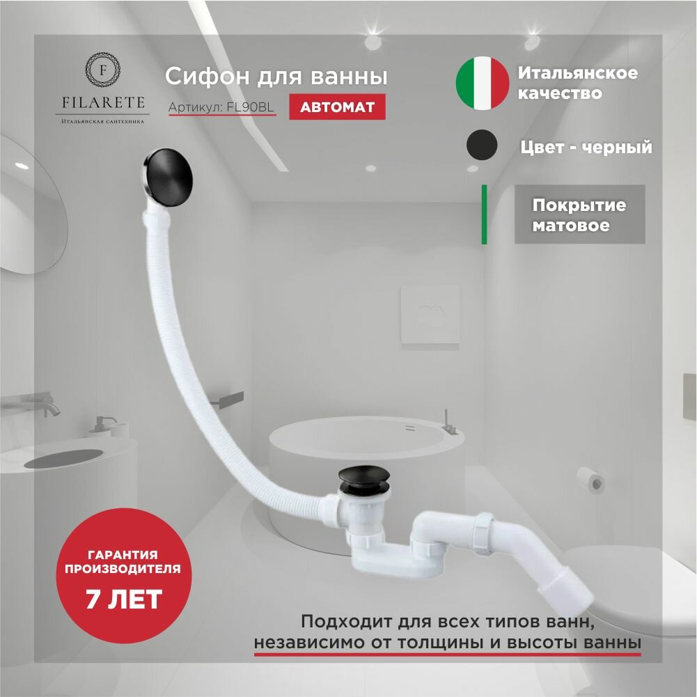 Сифон для ванны автоматический FILARETE FL90 (Черный матовый)