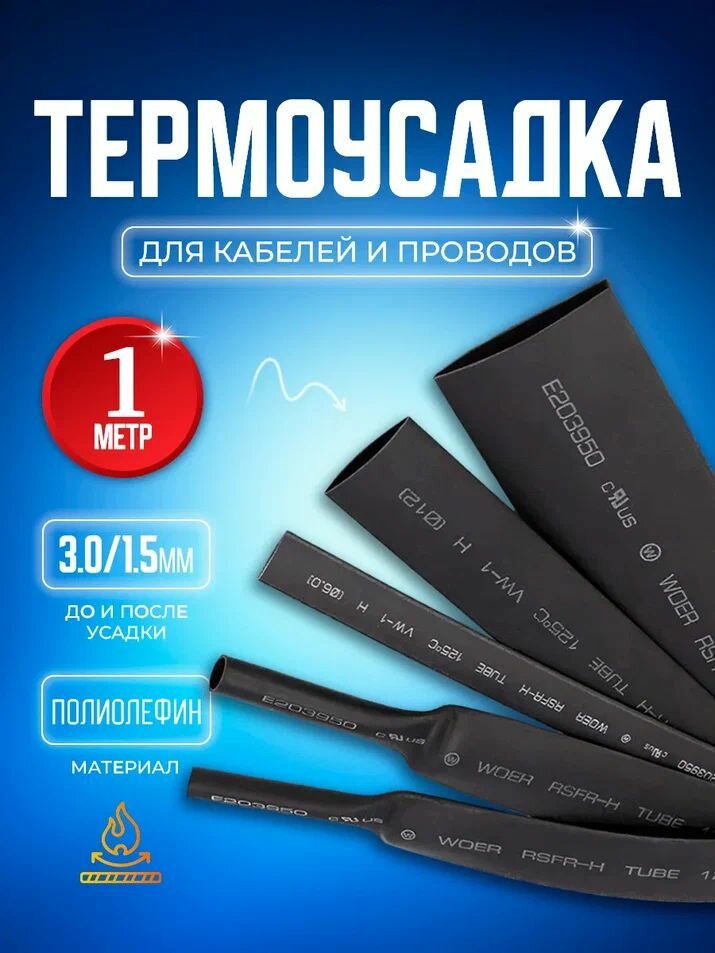 Термоусадочная трубка черная Bluestar TUB1-251 3.0/1.5 мм длина 1 метр