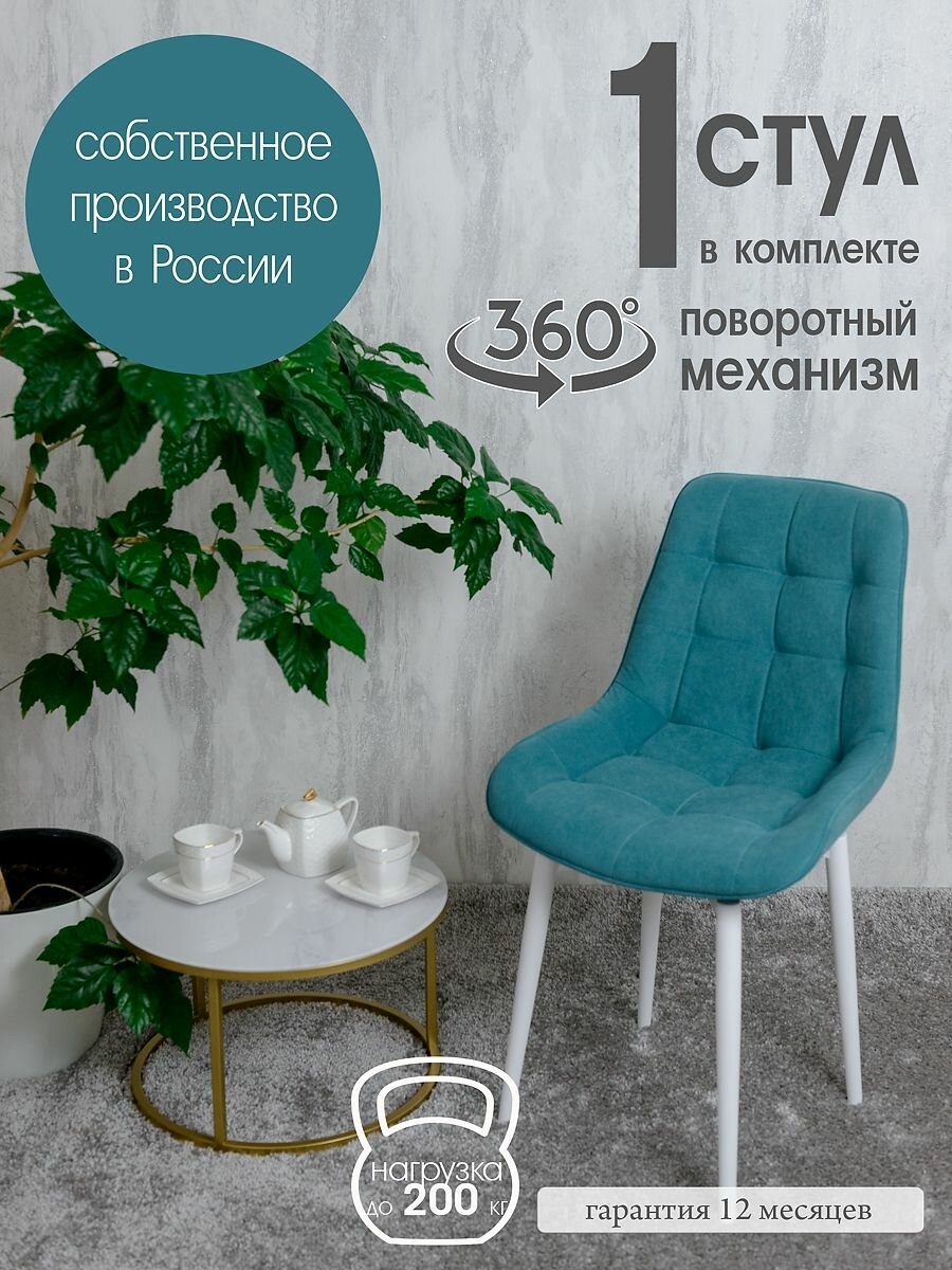 Стул для кухни поворотный, 1 шт, мятный