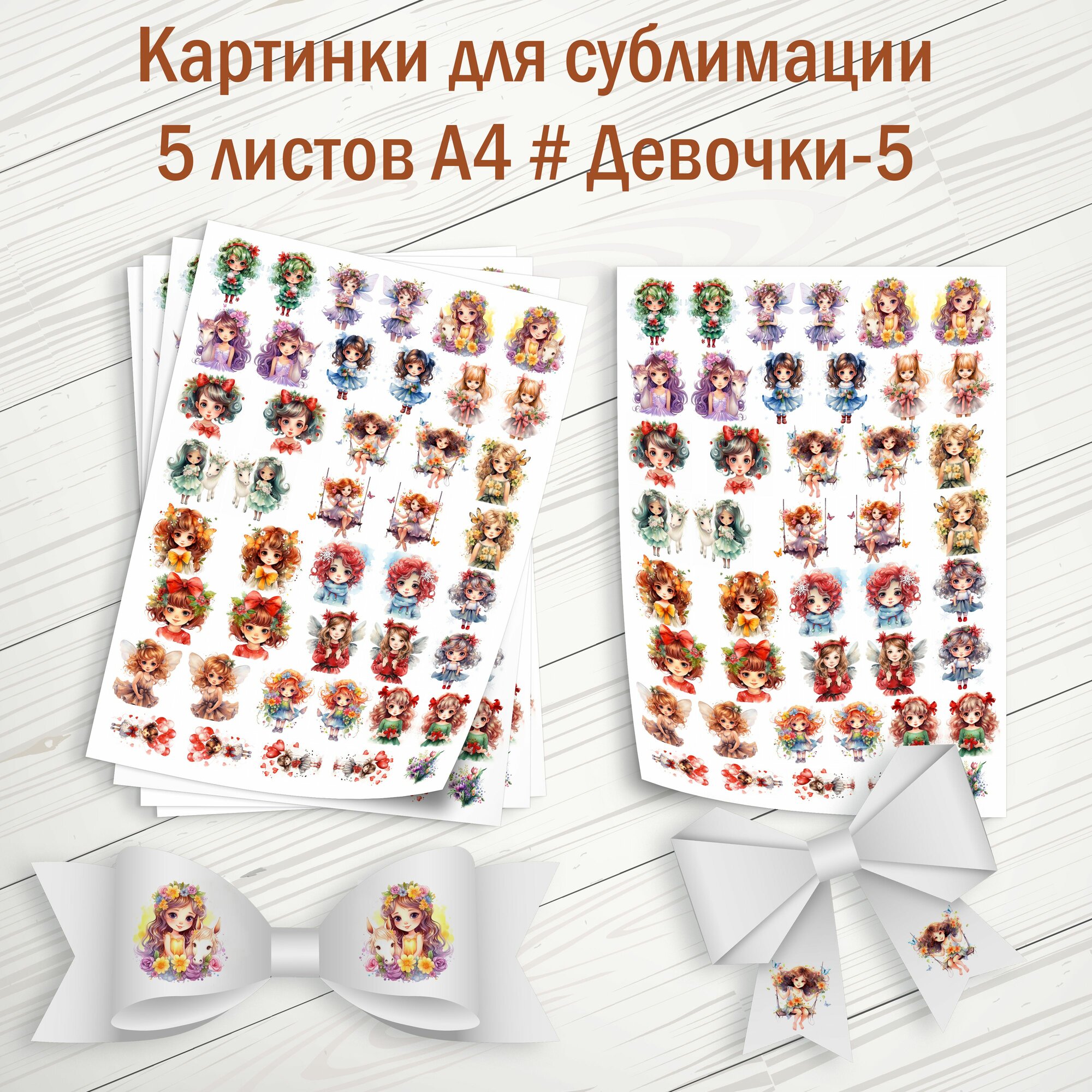 Картинки для сублимации. 5 листов А4. #Девочки-5