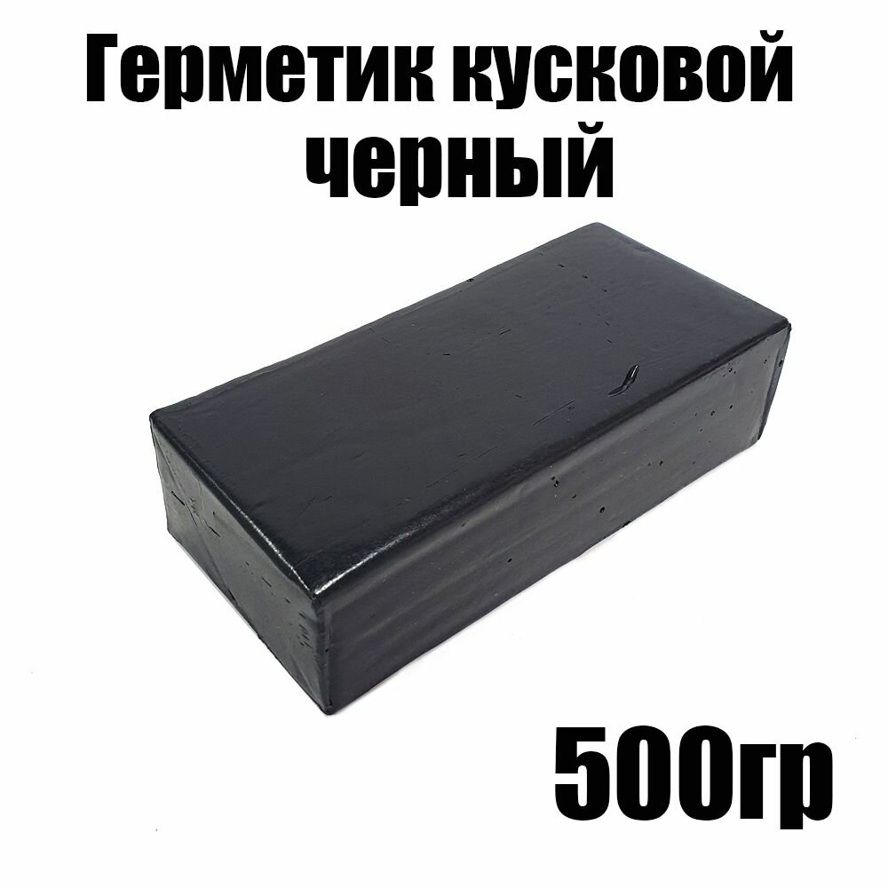 Герметик для фар брикет 500гр кусковой черный Lightbay Premium
