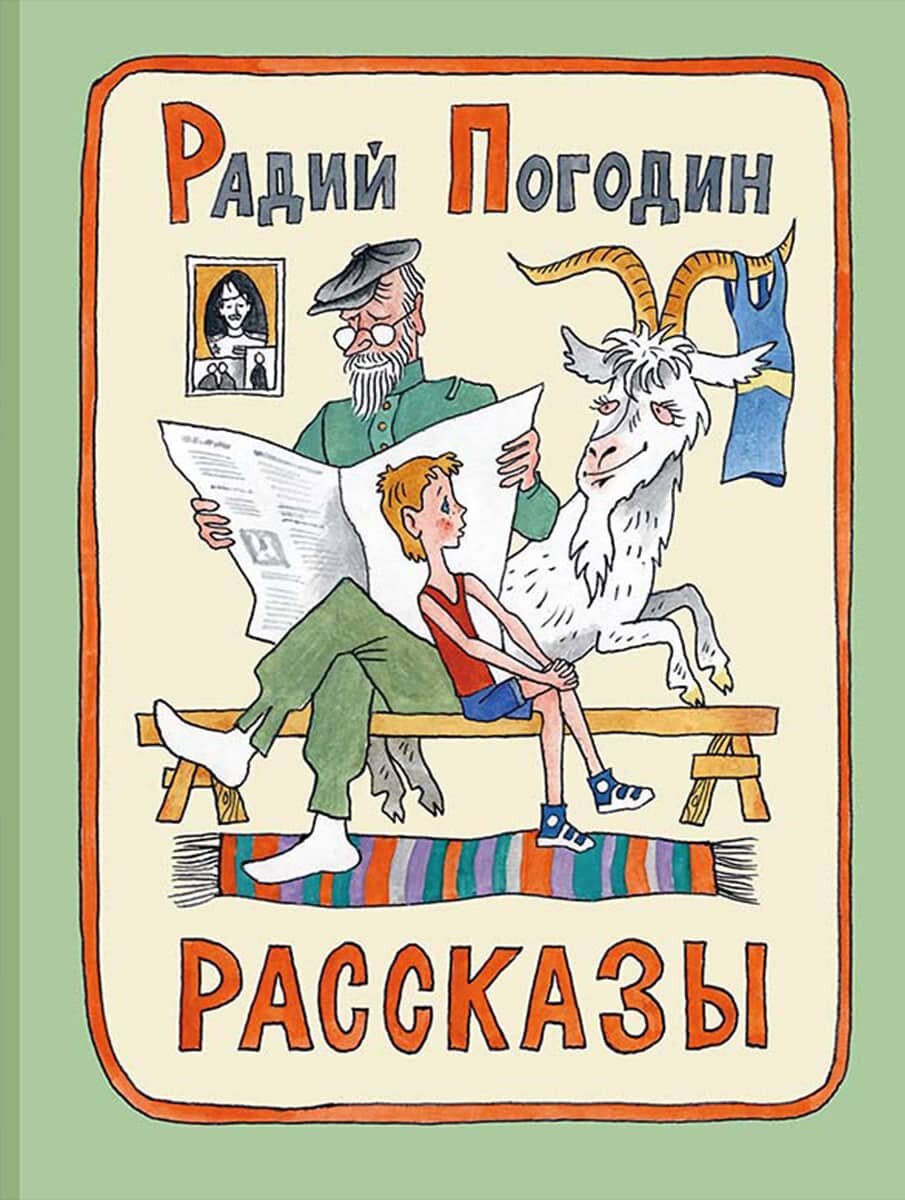Радий Погодин. Рассказы