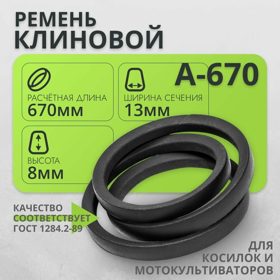 Ремень клиновой, приводной А-670