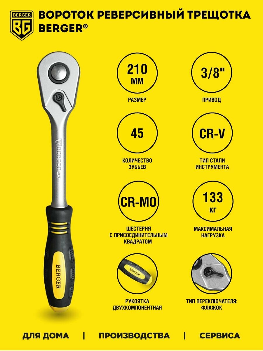 Трещотка 3/8 BERGER BG2164