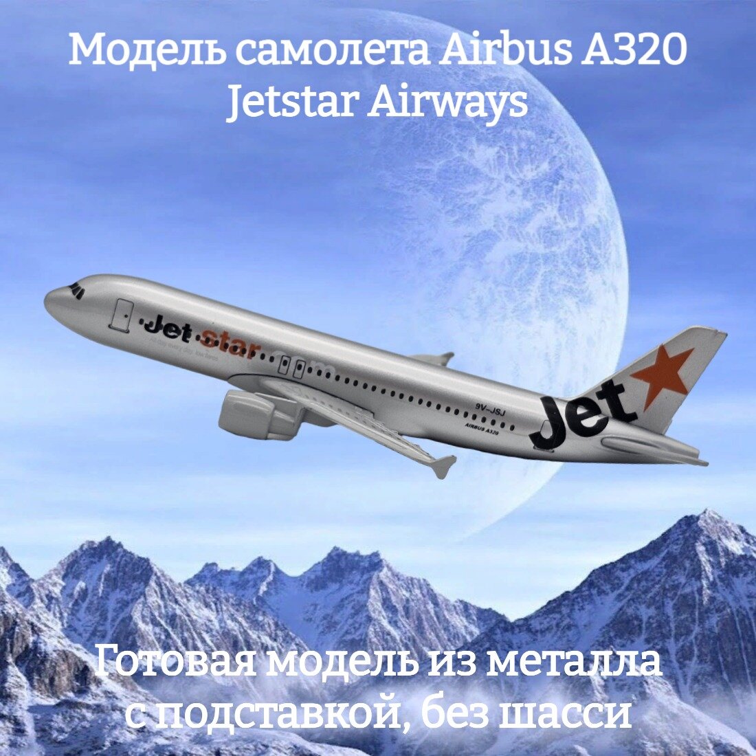 Модель пассажирского самолета Airbus A320 Jetstar Airways - 16 см (без шасси)