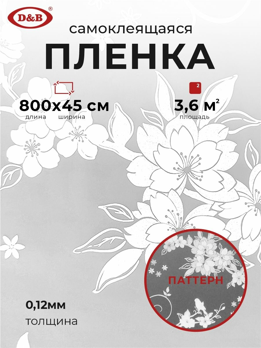 Витражная пленка на стекло самоклеющаяся 45см х 8м D&B / пленка на окна от солнца