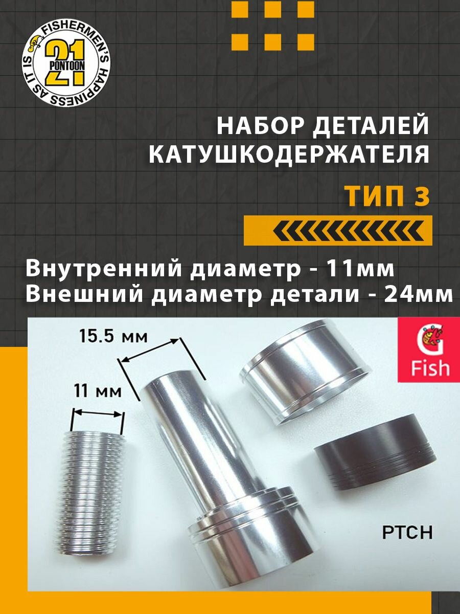 Набор деталей катушкодержателя (алюминий) Pontoon21, тип 3