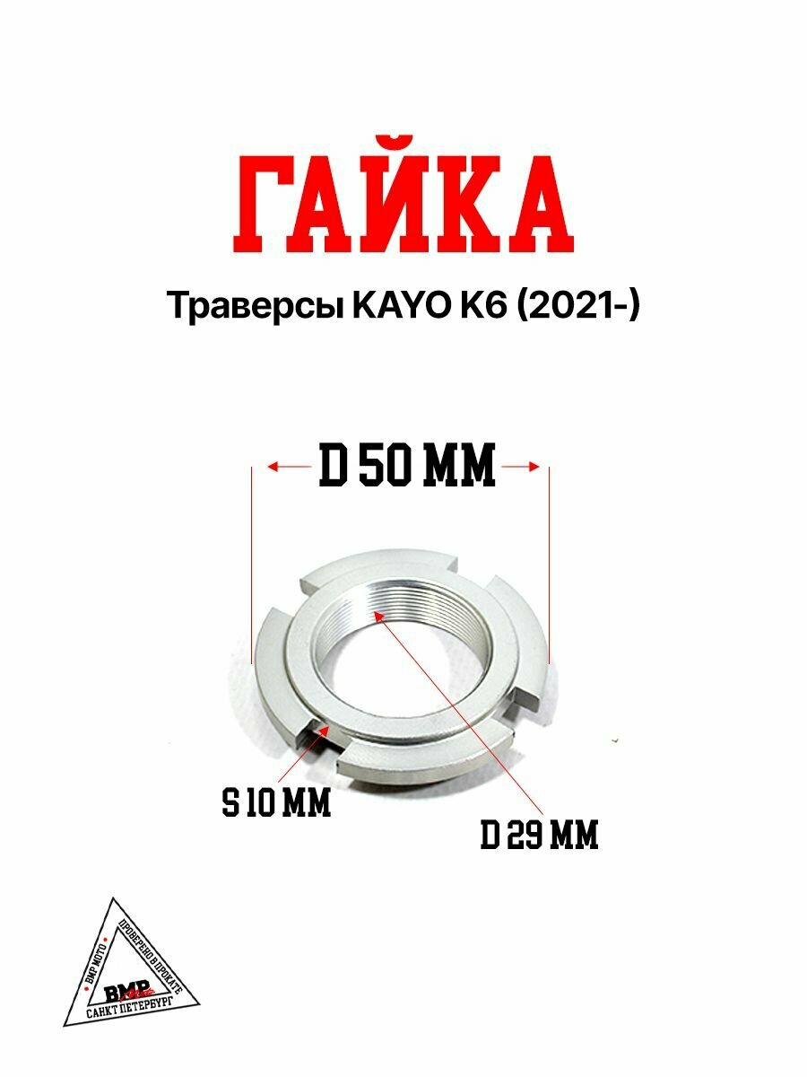 Гайка траверсы KAYO K6 (до 2021 г.) на эндуро / кросс