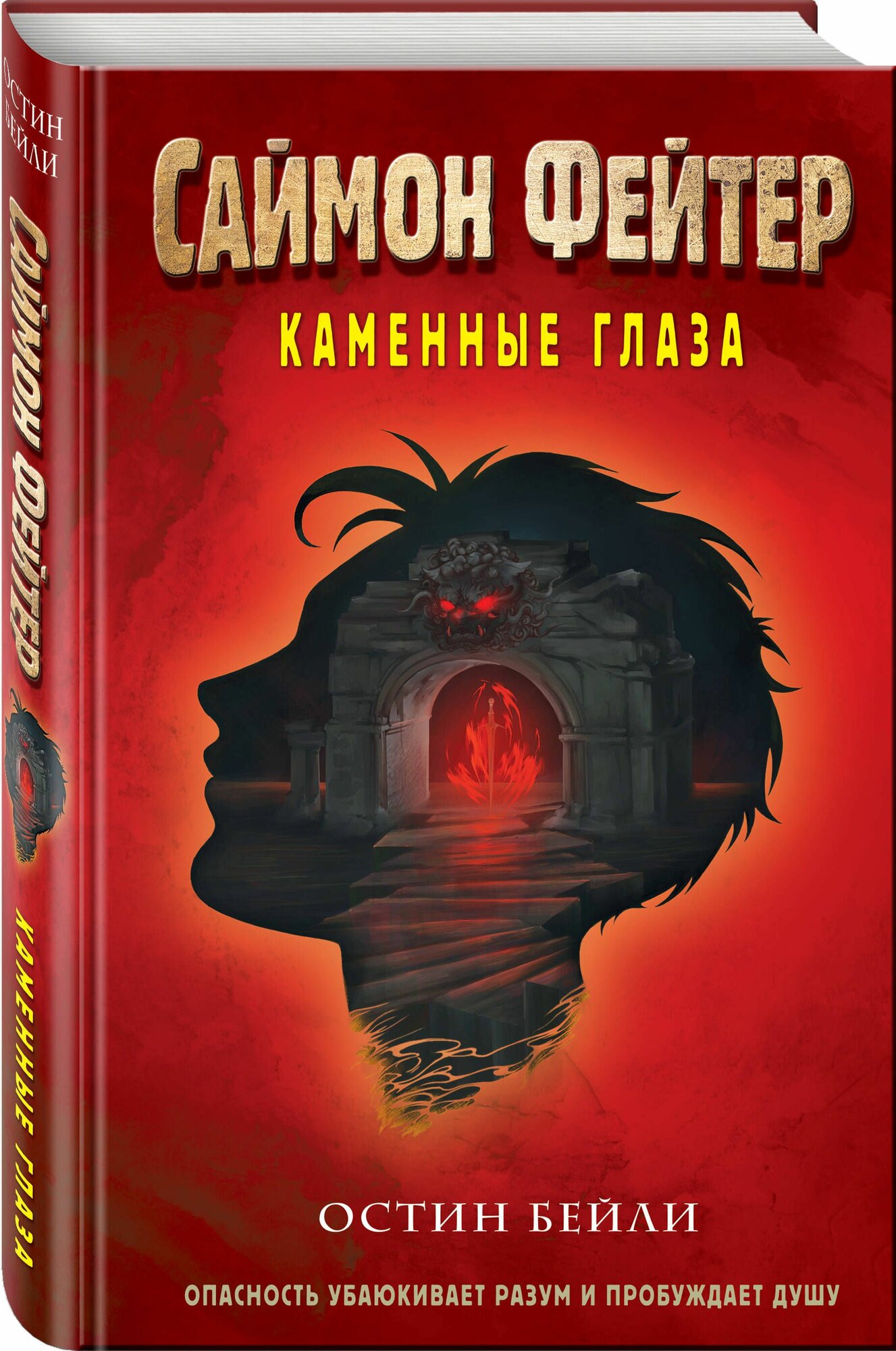 Саймон Фейтер. Каменные глаза (#4)