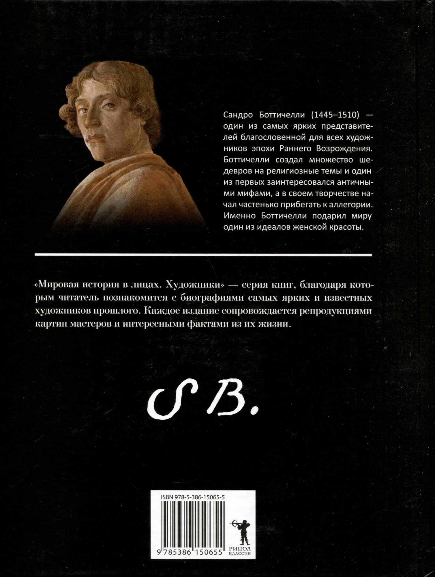 Сандро Боттичелли — фото 1