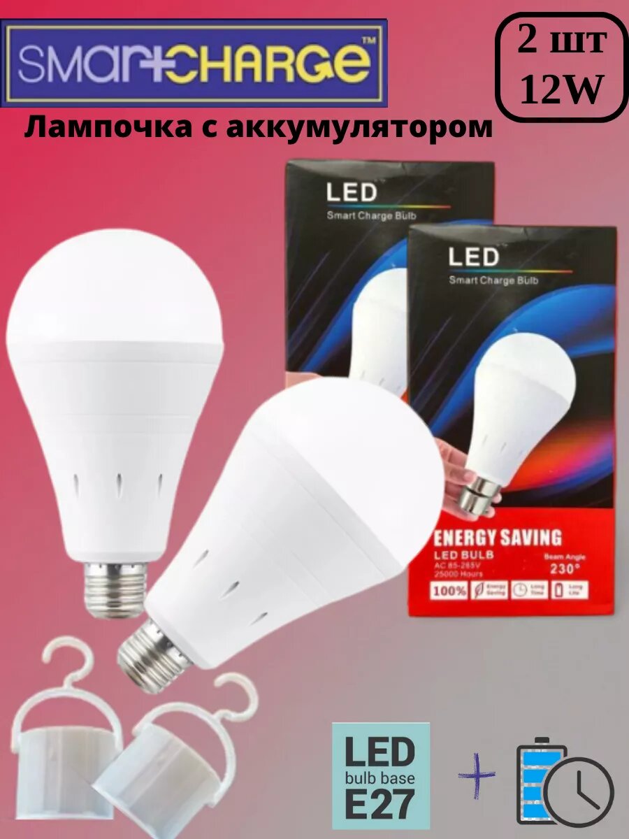 Лампочка светодиодная 12W e27 с аккумулятором аварийная 2шт, переносная, с крючком
