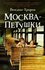 Москва Петушки