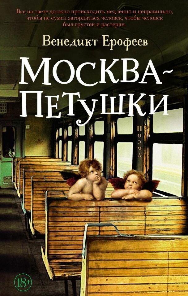 Москва Петушки